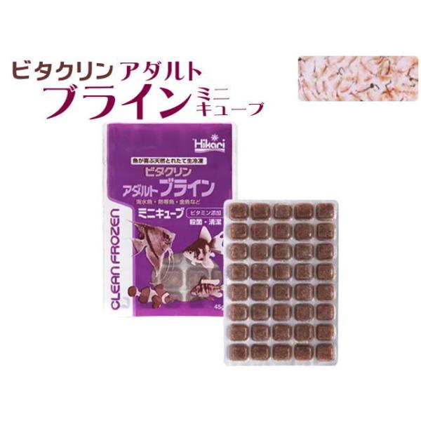 商品名：ビタクリンアダルトブラインミニキューブ　45ｇ※一般商品とは別お買物カートでご購入下さい。※冷凍餌は常温商品と同梱包出来ません。同時にお買い上げの場合、別途送料をご請求させて頂きます。■魚が喜ぶ天然とれたて生冷凍！海水魚、熱帯業、金...