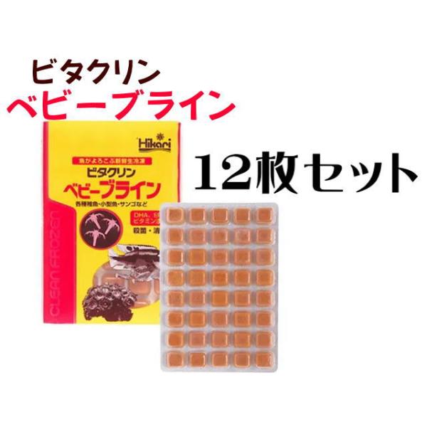 商品名：ビタクリンベビーブライン 1箱（12枚セット）※冷凍餌は一般用品と同梱包出来ません。一般用品とは別のお買物カートでお手続き下さい。同時購入の場合、別途送料をご請求致します。■クリーンベビーブラインシュリンプがリニューアル！ふ化したて...