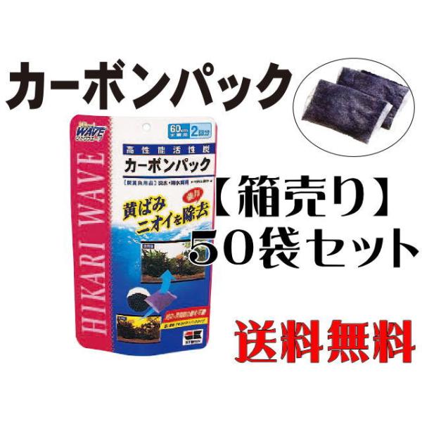 商品名：カーボンパック　50袋セット※お買い上げ後の【お取り寄せ商品】あすつく対象外商品です。水槽水の黄ばみ、ニオイを除去！生物ろ過では分解できない水槽も黄ばみ・ニオイを強力に除去します。また、一度とらえた汚れは二度と水槽に放出せず安心です...