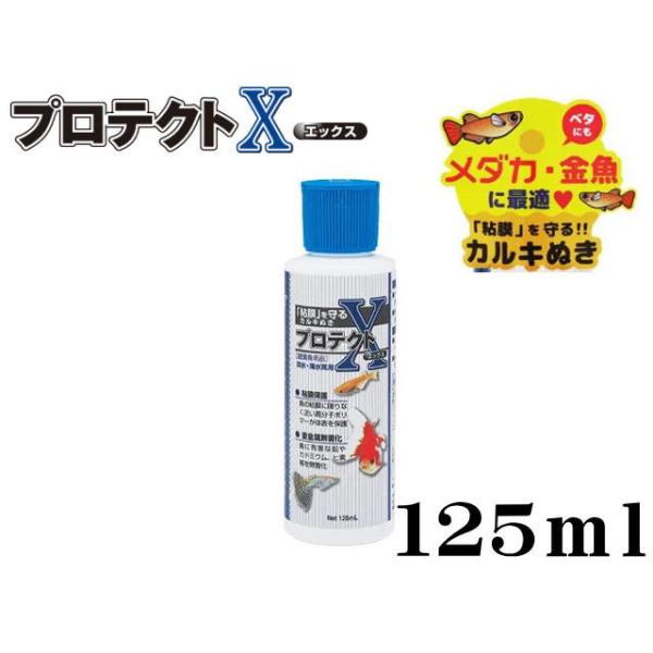商品名：キョーリン　プロテクトX カルキ抜き+粘膜保護剤粘膜保護剤＋カルキ抜きメダカ、金魚、ベタに最適魚の粘膜に近い成分の高分子ポリマーが傷ついた魚の体表を保護します。水道中の塩素を中和し、有害な重金属を無害化します。新しく魚を購入した際や...