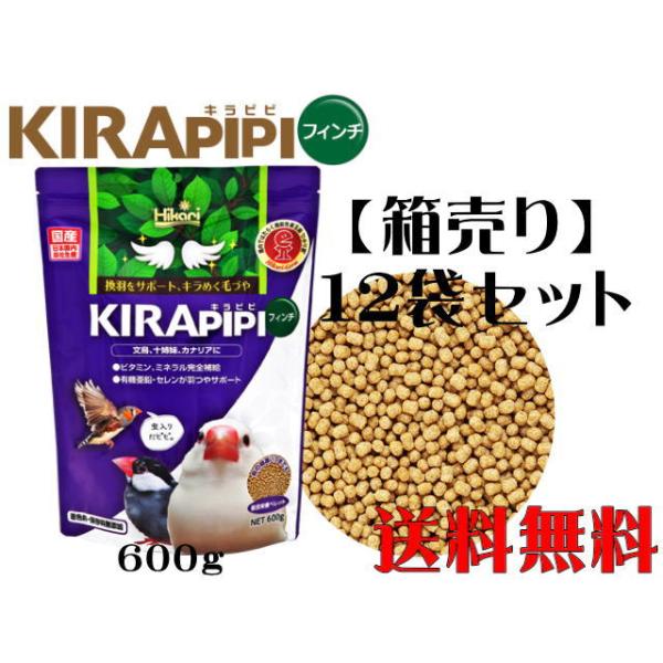 商品名：キラピピフィンチ600ｇ　12袋セット※お買い上げ後の【お取り寄せ商品】あすつく対象外商品です。文鳥、十姉妹、カナリヤ専用総合栄養食。フィンチが好きなミルワーム入り有機亜鉛、セレン入りで羽根つやをサポートします。野生では植物の種子に...