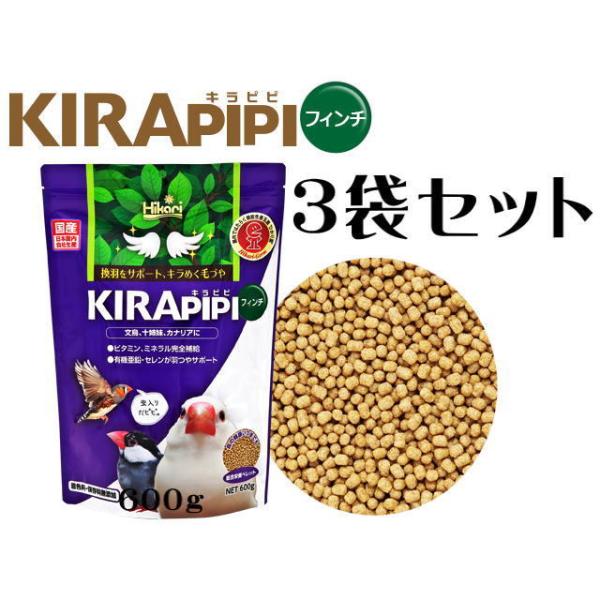商品名：キラピピフィンチ600ｇ　3袋セット文鳥、十姉妹、カナリヤ専用総合栄養食。フィンチが好きなミルワーム入り有機亜鉛、セレン入りで羽根つやをサポートします。野生では植物の種子に加え昆虫を食べているフィンチ類の食性を考慮し、厳選した植物質...