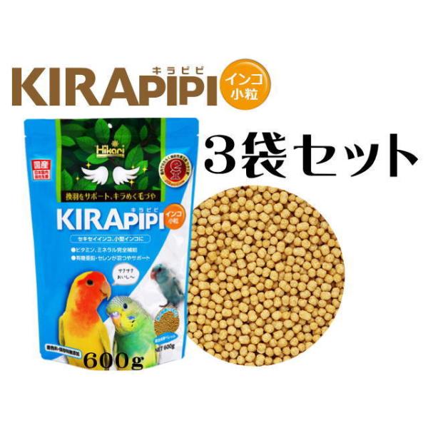 商品名：キラピピインコ小粒　600ｇ　3袋セットセキセイインコ、小型インコ専用総合栄養食。シードに似たペレット形状でインコが喜ぶサクサク触感。有機亜鉛、セレン入りで羽根つやをサポートします。セキセイインコなどの小型インコやオカメインコなど中...