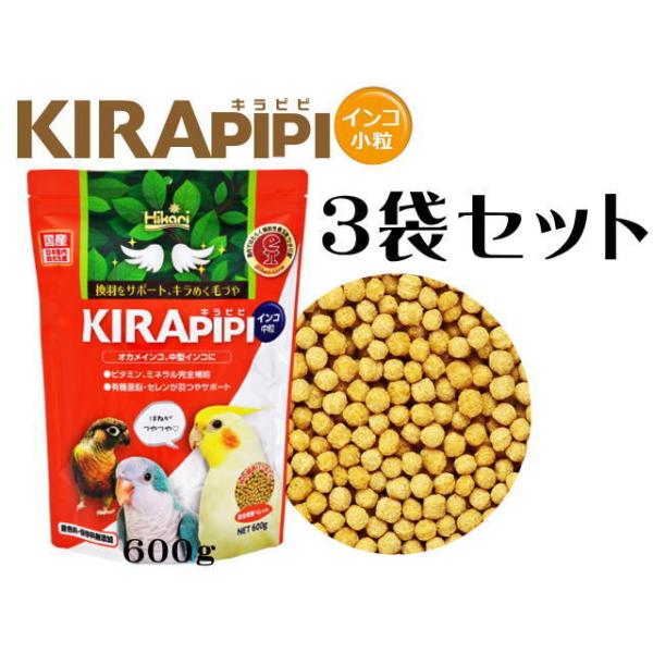 商品名：キラピピインコ中粒　600ｇ　3袋セットオカメインコ、中型インコ専用総合栄養食。食べやすいお茶漬けあられサイズ有機亜鉛、セレン入りで羽根つやをサポートします。オカメインコのほか中型インコが食べやすい粒サイズで、サクサクした食感に仕上...