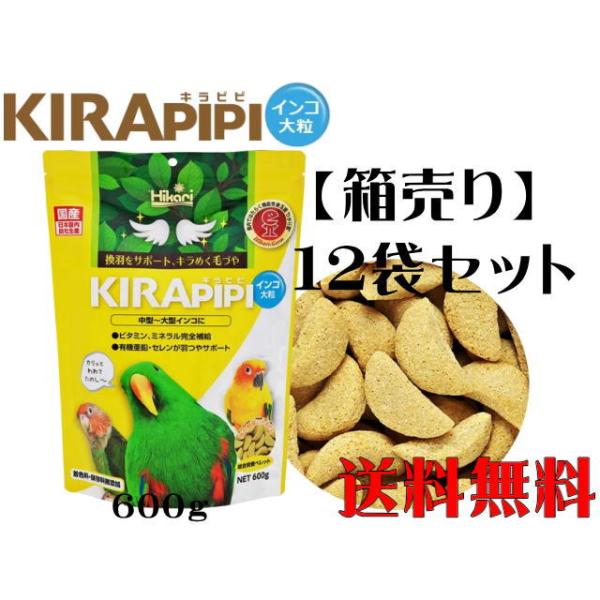 商品名：キラピピ　インコ大粒600ｇ　12袋※お買い上げ後の【取り寄せ商品】あすつく対象外商品です。大きなインコが持ちやすい三日月型ペレット採用！カリッと割れて病みつき食感。中型〜大型インコ専用総合栄養食。1、鳥の健康を考えた総合栄養食2、...