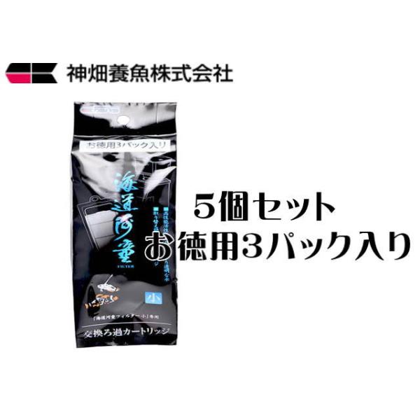 商品名：カミハタ　海道河童専用交換ろ過カートリッジ小お徳用３パック入り　5個セットカミハタ　海道 河童（小）フィルター専用の交換カートリッジです。高性能活性炭入り。内容量：3枚入りｘ5袋（合計15枚）ろ過槽R-001