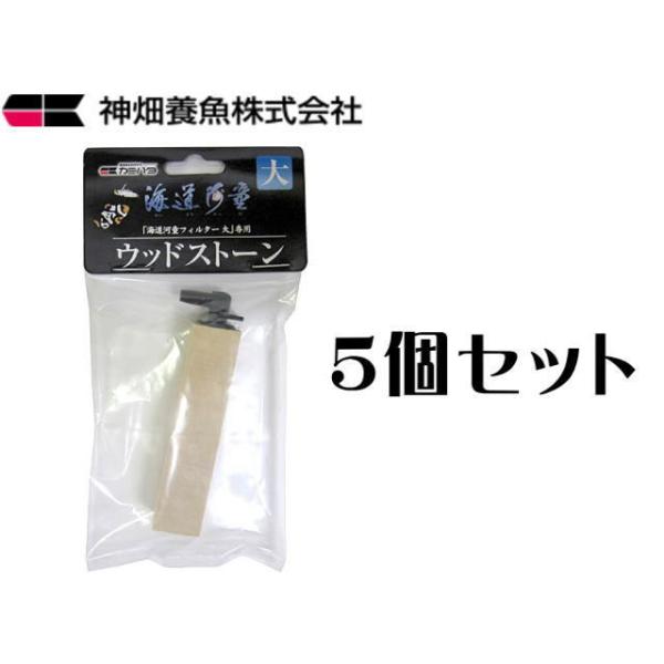 商品名：カミハタ　海道河童専用ウッドストーン大　5個セット※ポスト投函【ネコポス発送】あすつく対象外商品です。カミハタ海道河童大フィルター専用のウッドストーンです。エアリフト式プロテインスキマーに最適なきめ細かい気泡が発生します。内容量：5...