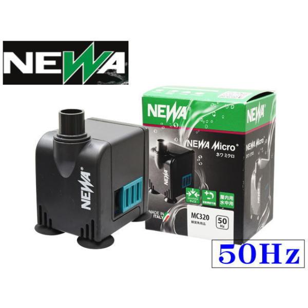 商品名：NEWA ネワミクロ MC320■東日本仕様50Hｚ電圧専用テラリウムにもお勧め！低水位での使用が可能で、流量調整もできる、コンパクトな水中ポンプです。■製品の特徴・側面のレバーで流量調整が可能・ポンプ底面から吸水し、上面から吐出す...