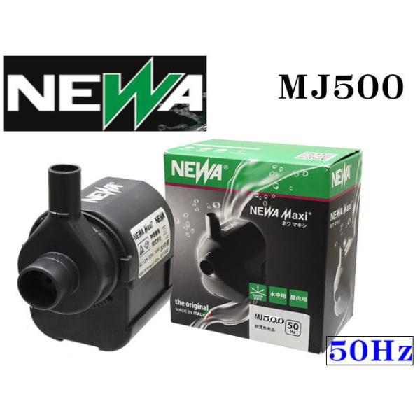 商品名：NEWA ネワマキシ MJ500■東日本仕様50Hｚ電圧専用吐出方向や固定ホルダーの位置を自在に変えられる、自由度の高い水中ポンプです。小型クーラーや殺菌灯の動力源、テラリウム水槽のポンプに底面フィルターのパワーヘッドなど幅広く利用...