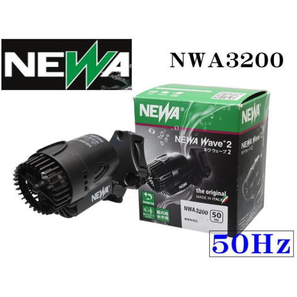 商品名：ネワウェーブ2　NEWA3200■東日本仕様50Hｚ地域専用吐出方向を自在に調整出来る水流ポンプ大きく設計された吐出口により、生体に適した太くうねる自然な水流を作り出します。■製品の特徴・水流の吐出方向を自在に調整可能・強力マグネッ...