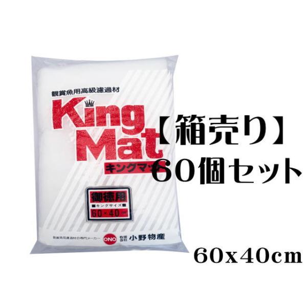 商品名：マット工房　キングマット60ｘ40ｃｍ　1箱（60袋入り）※お買い上げ後の【お取り寄せ商品】あすつく対象外商品です。■観賞魚飼用高級濾過材・ボリュームたっぷりのソフト仕上げ・全ての濾過槽に使用可能、多機種で幅広く使用できます。・経済...