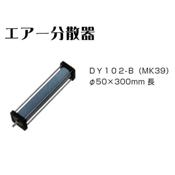 商品名：エアーストーン エアー分散器 DY102-B Φ50x300mm微細で均一な気泡を発生させるセラミック製エアーストーンです。投込み対応、保護部（黒い部分）がプラスチックからゴム製へ変更！淡水・海水水槽は勿論、活魚水槽、活魚輸送にも最...