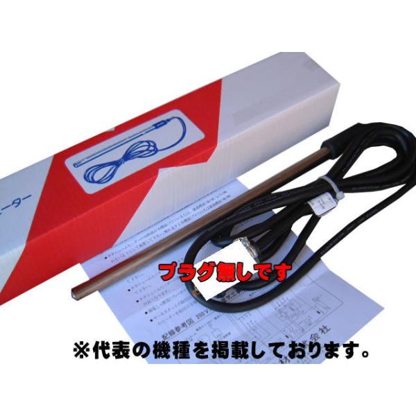 商品名：チタンヒーター投込み式 単相200V 3KW※お買い上げ後の【お取り寄せ商品】あすつく対象外商品です。活魚水槽・水産設備機器の魚介類や畜養に適したヒーターです。日東製の海水冷却機にヒーターを接続して使用すれば年間通して水温管理が可能...