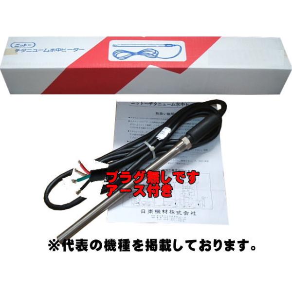 商品名：チタンヒーター　ネジ式　三相200V 2KW※お買い上げ後の【お取り寄せ商品】あすつく対象外商品です。活魚水槽・水産設備機器の魚介類や畜養に適したヒーターです。日東製の海水冷却機にヒーターを接続して使用すれば年間通して水温管理が可能...