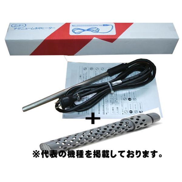 商品名：ニットー　チタンヒーター投げ込み式１ｋＷ+ヒーターカバー　活魚水槽・水産設備機器な大切な魚介類や畜養に適したヒーターです。コントローラーもしくは、ニットー製の海水冷却機にヒーターを接続して ご使用頂けれれば、年間を通して一定の水温管...