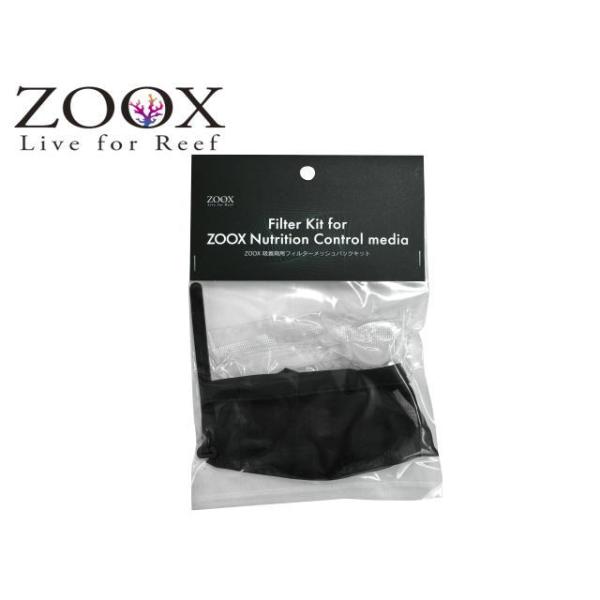 商品名：ZOOX 吸着剤用フィルターメッシュバックキット※ポスト投函【ネコポス発送】あすつく対象外商品です。OrganicX、GFOHybridの添付用メッシュバック・100メッシュナイロンフィルター1枚・再利用可能結束バンド1個・5ｇ計量...