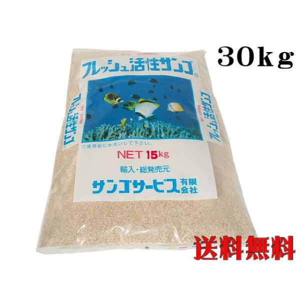 商品名：フレッシュ活性サンゴ 珊瑚砂30ｋｇ　SSSサイズ パウダー水のｐHを中性〜弱アルカリ性の状態に保ち安定した水質を維持します。雑菌等の抑制効果により魚が生き生き発育します。魚の排出物等から出るアンモニア性窒素の分解を活発に促進生物的...