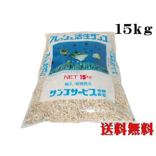 商品名：フレッシュ活性サンゴ 珊瑚砂15ｋｇ　Lサイズサンゴ砂によるろ過は以前からよく使われていた方法です。粗めのサンゴ砂にバクテリアを付着させて生物ろ過が行われるようにします。サンゴ砂には小さな穴が無数に開いており、これがバクテリアの住処...