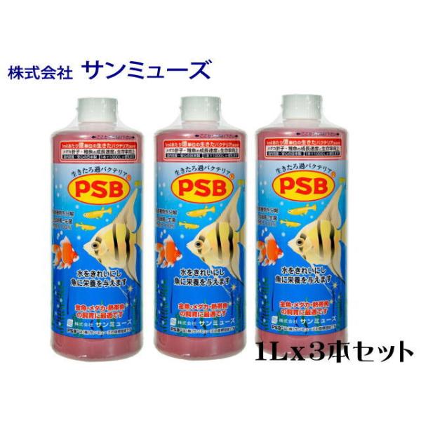 商品名：PSB 1L 3本セット生物的ろ過において重要な働きをする生きたバクテリア汚れのもととなる有害有機物を分解し、魚が棲みやすい自然環境に近い水をつくる。また、ビタミンが魚を元気な状態に保ち、共生している放線菌が病原性菌を抑制し、カロチ...