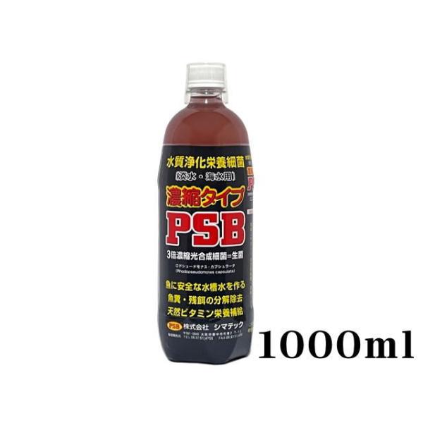 商品名：濃縮タイプ PSB 水質浄化栄養細菌 1000ｍｌ水中に溶け込んだ有害有機物を分解する生きた微生物です。生物ろ過作用を促進しますので、水質が安定し水替えや掃除の回数も少なくすみます。必須アミノ酸、核酸、ホルモン、ビタミンを多く含んで...