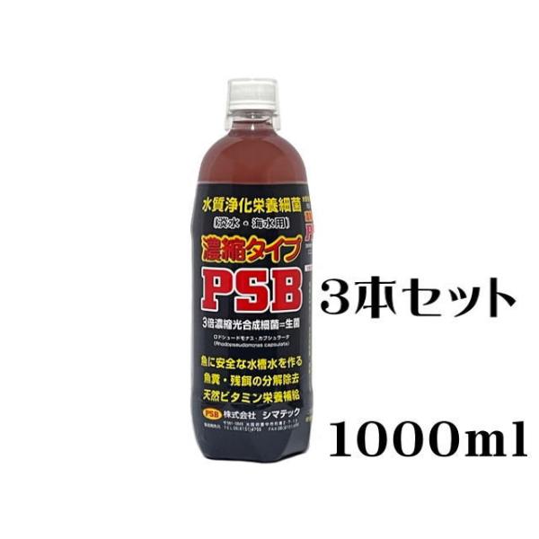 商品名：濃縮タイプ PSB 水質浄化栄養細菌 1000ｍｌ 3本セット水中に溶け込んだ有害有機物を分解する生きた微生物です。生物ろ過作用を促進しますので、水質が安定し水替えや掃除の回数も少なくすみます。必須アミノ酸、核酸、ホルモン、ビタミン...