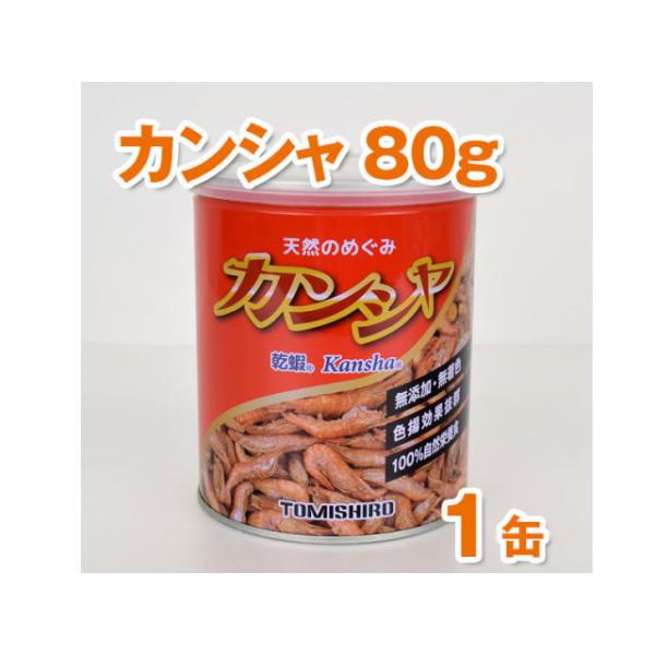 商品名：天然手長エビ　カンシャ80ｇ　缶入りカルシウムを豊富に含んだ天然手長エビの栄養素を壊すことなく、独自製法でフリーズドライにしました。添加物不使用、殺菌処理、金属検査済みの商品なので、安心してペットに与えることができます。中型〜大型の...