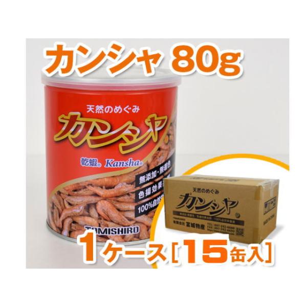 商品名：天然手長エビ　カンシャ80ｇ　15缶セットカルシウムを豊富に含んだ天然手長エビの栄養素を壊すことなく、独自製法でフリーズドライにしました。添加物不使用、殺菌処理、金属検査済みの商品なので、安心してペットに与えることができます。中型〜...
