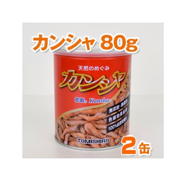 商品名：天然手長エビ　カンシャ80ｇ　2缶セットカルシウムを豊富に含んだ天然手長エビの栄養素を壊すことなく、独自製法でフリーズドライにしました。添加物不使用、殺菌処理、金属検査済みの商品なので、安心してペットに与えることができます。中型〜大...