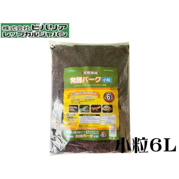 商品名：発酵バーク　小粒6L発酵した天然パインバーグ発酵させることで・有害物質を除去・有機バクテリアは定着臭いを吸着・分解天然素材なので・自然の環境を再現・生体にやさしい幅広い生体に乾燥のままでも湿らせても使える・燃やせるゴミとして廃棄でき...