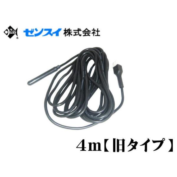 商品名：ZS-211専用サーモセンサー4ｍこちらの商品は【旧タイプ】です。画像3枚目をご確認下さい。ゼンスイZS-211冷暖コントローラー用センサーコードです。コードの長さは4ｍセンサーコードのみのお届けです。サーモコントローラー本体は付い...