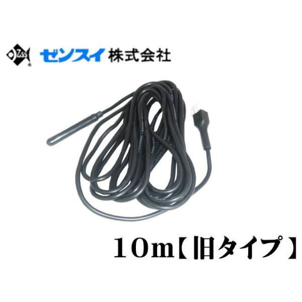 商品名：ZS-211専用サーモセンサー10ｍこちらの商品は【旧タイプ】です。画像3枚目をご確認下さい。ゼンスイZS-211冷暖コントローラー用センサーコードです。コードの長さは10ｍセンサーコードのみのお届けです。サーモコントローラー本体は...