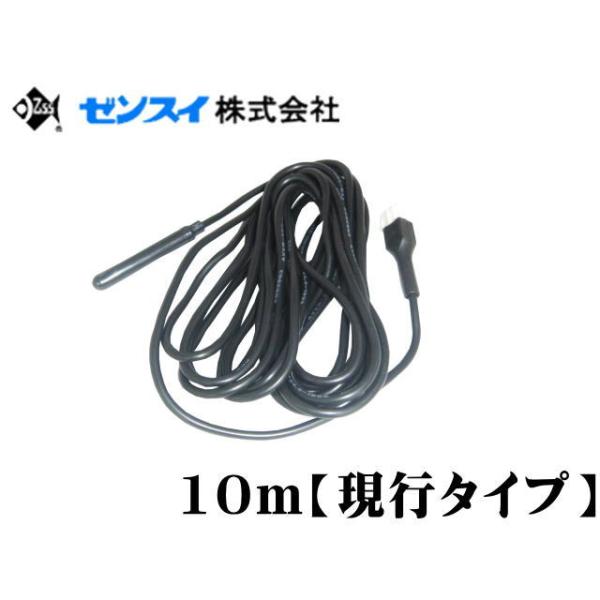 商品名：ZS-211専用サーモセンサー10ｍこちらの商品は【現行タイプ】です。画像3枚目をご確認下さい。ゼンスイZS-211冷暖コントローラー用センサーコードです。コードの長さは10ｍセンサーコードのみのお届けです。サーモコントローラー本体...