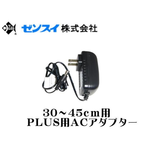 商品名：ゼンスイLEDプラス用　ACアダプターPLUS用LEDアダプター30〜45ｃｍ用LEDプラスACアダプターです。お手元の本体サイズをご確認下さい。照明L-001