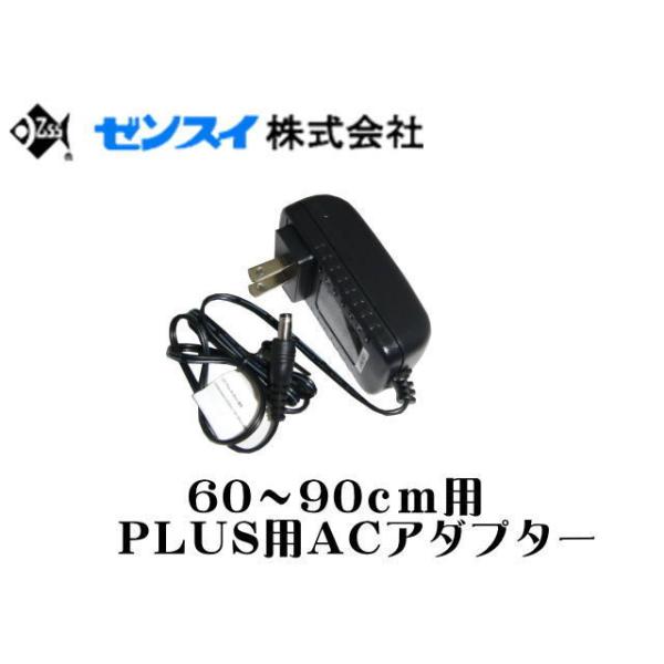 商品名：ゼンスイLEDプラス用ACアダプター純正PLUS用LEDアダプター60〜90ｃｍ用LEDプラスACアダプターです。お手元の本体サイズをご確認下さい。照明L-001