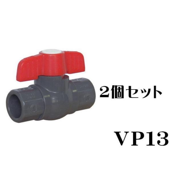 商品名：コンパクトボールバルブ１３Ａ　2個セット塩ビ管用ＶＰ１３（ＪＩＳ規格）オーバーフロー水槽の流量調整などにお使い頂けます。 塩ビ管への接続はＶＰ１３mm塩ビ管及び接着剤が必要になります。 呼び１３mm（内径１８mm、外径２４mm）の塩...