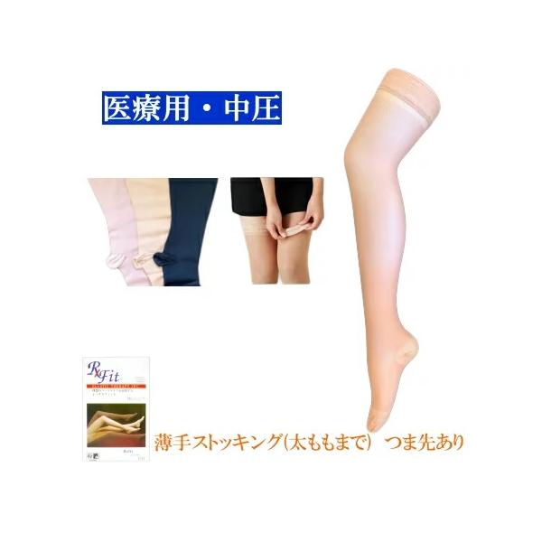足のむくみ、下肢静脈瘤、エコノミークラス症候群予防におすすめ◆リモートワーク・在宅勤務のお供に◆弾性ストッキングコンダクターへのメール相談受付中◆医療用弾性ストッキング　レックスフィット　中圧　ストッキング太ももまでのストッキングタイプです...
