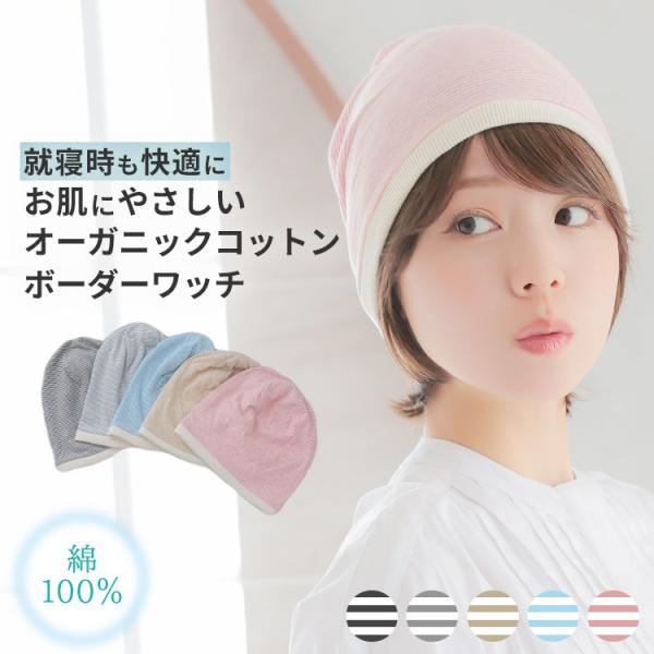 【発売日：2023年10月11日】※メール便（ゆうパケット）選択時に送料無料となります。詳しくは商品説明をご覧ください。お肌の弱い方や、抗がん剤の副作用により刺激に敏感になる頭皮や、頭部手術後の保護キャップとしても最適なお肌にやさしいオーガ...