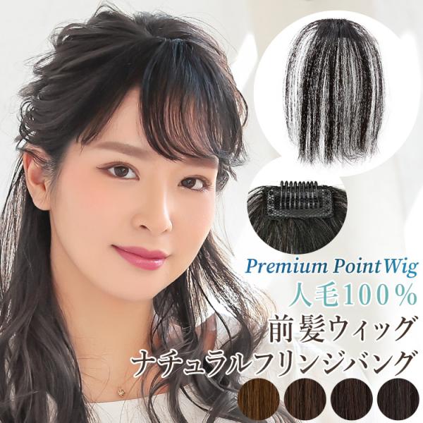 ※メール便（ゆうパケット）選択時に送料無料となります。詳しくは商品説明をご覧ください。ウィッグ専門店アクアドール（AQUADOLL)の、ナチュラルフリンジバング人毛100%[pp001]総手植えの前髪ウィッグです。質感の良い人毛を100%使...