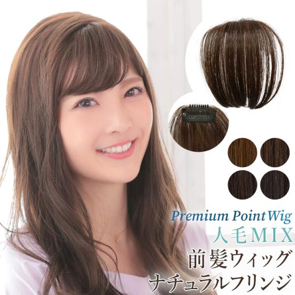 ※メール便（ゆうパケット）選択時に送料無料となります。詳しくは商品説明をご覧ください。ウィッグ専門店アクアドール（AQUADOLL)のナチュラルフリンジ前髪ウィッグ人毛MIX[pp002]です。重すぎず軽すぎないシンプルな前髪だからどんなス...