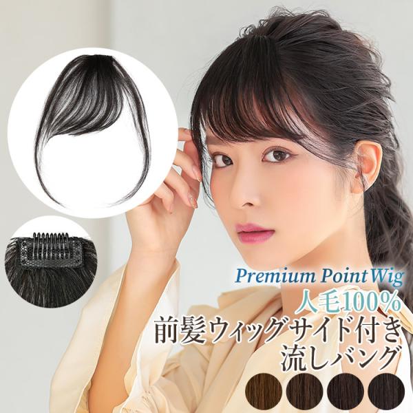 ※メール便（ゆうパケット）選択時に送料無料となります。詳しくは商品説明をご覧ください。ウィッグ専門店アクアドール（AQUADOLL)の総手植え前髪ウィッグ、サイド付き流しバング人毛100%[pp003]です。質感の良い人毛を100%使用して...