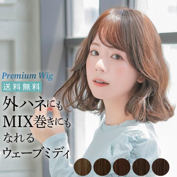 ウィッグ専門店アクアドールの高品質ウィッグ「ヴィーナス」シリーズの、シャルマンミディ [pw125]です。毛先は外ハネにもミックス巻きにも。お好みで楽しめます。JIS規格の基準を満たした、安心・安全な医療用ウィッグ「M.Wig」です。つむじ...