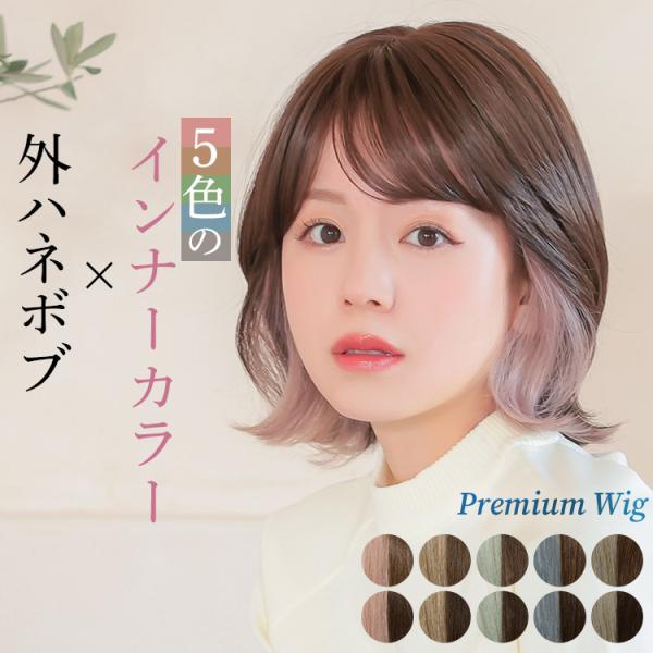 ウィッグ専門店アクアドール(AQUADOLL)の高品質ウィッグ「ヴィーナス」シリーズ、マカロンインナーボブ[pw127]です。インナーカラーと相性抜群のおしゃれ見え外ハネボブ。JIS規格の基準を満たした、安心・安全な医療用ウィッグ「M.Wi...