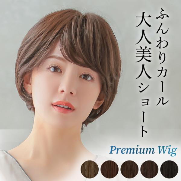 【発売日：2021年12月17日】ウィッグ専門店アクアドールの高品質ウィッグ「ヴィーナス」シリーズの、リュクスショート［pw203］です。ゆるいカールと丸みのあるフェミニンなウィッグ。JIS規格の基準を満たした、安心・安全な医療用ウィッグ「...