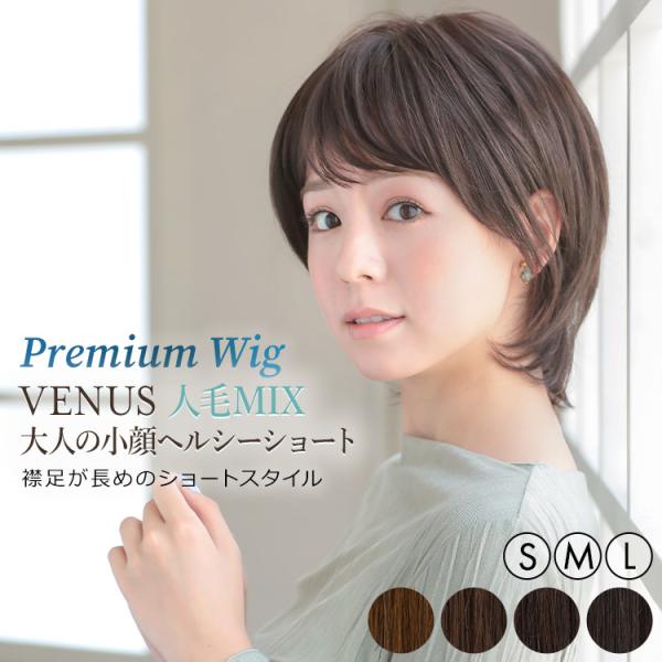 ウィッグ専門店アクアドールの高品質ウィッグ「ヴィーナス」シリーズの、大人の小顔ヘルシーショート人毛MIXウィッグ [pwm005]です。JIS規格の基準を満たした、安心・安全な医療用ウィッグ「M.Wig」です。つむじ部分は、質の良い人工頭皮...