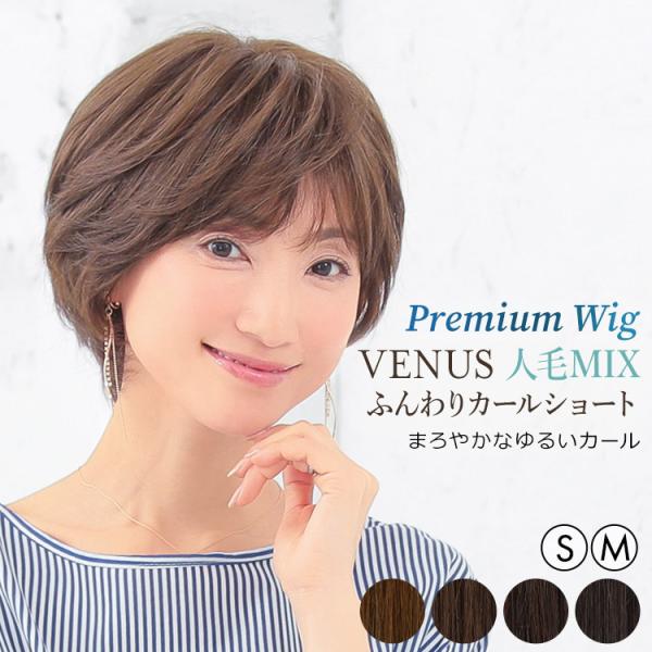 ウィッグ専門店アクアドールの高品質ウィッグ「ヴィーナス」シリーズの、ふんわりカールショートウィッグ人毛MIX［pwm007］です。JIS規格の基準を満たした、安心・安全な医療用ウィッグ「M.Wig」です。つむじ部分は、質の良い人工頭皮を採用...