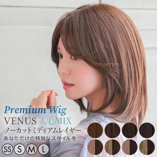 ウィッグ専門店 アクアドールの高品質ウィッグ「ヴィーナス」の【ノーカットミディアムウィッグ人毛MIX[pwm00B]】です。カットやアレンジができるノーカット(カット前)ウィッグです。JIS規格の基準を満たした、安心・安全な医療用ウィッグ「...