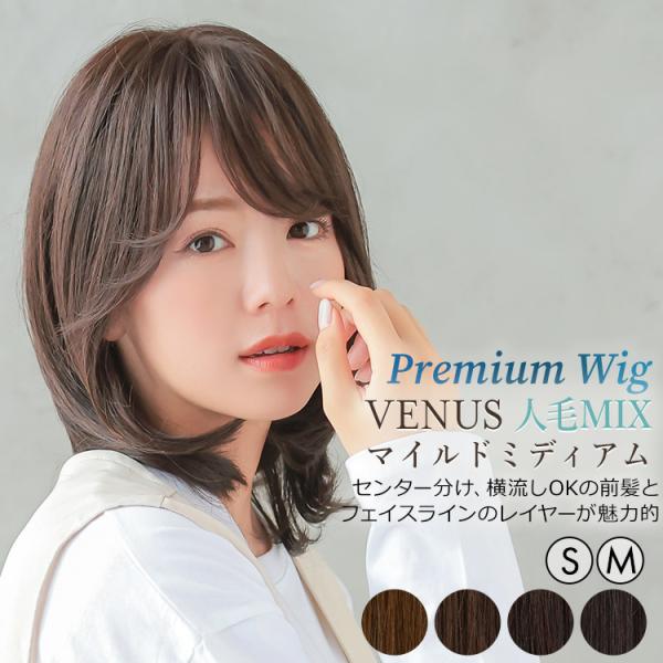 【発売日：2022年01月14日】ウィッグ専門店アクアドールの高品質ウィッグ「ヴィーナス」シリーズの、マイルドミディアム人毛MIX［pwm010］です。JIS規格の基準を満たした、安心・安全な医療用ウィッグ「M.Wig」です。つむじ部分は、...