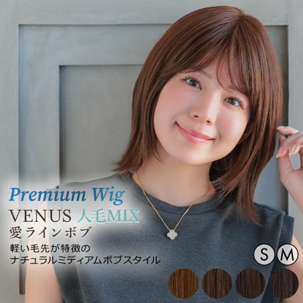ウィッグ専門店アクアドール(AQUADOLL)の高品質ウィッグ「ヴィーナス」シリーズの、ヴィーナス 愛ラインボブ人毛MIX [pwm301]です。軽い毛先が特徴のミディアムボブスタイル。カール感のない自然体のボブウィッグ。毛先にかけてしっか...