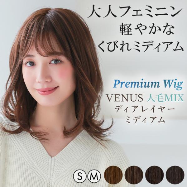 ウィッグ専門店アクアドール(AQUADOLL)の高品質ウィッグ「ヴィーナス」シリーズの、ヴィーナス ディアレイヤーミディアム人毛MIX [pwm302]です。全体にレイヤーが入った、軽やかなくびれミディアムスタイル。毛先の外ハネがこなれ感を...
