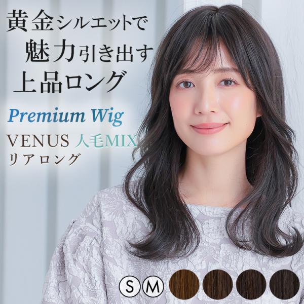 ウィッグ専門店アクアドール(AQUADOLL)の高品質ウィッグ「ヴィーナス」シリーズの、ヴィーナス リアロング人毛MIX [pwm303]です。フェイスラインのくびれ巻きが魅力を引き出す、上品なロングスタイル。頬の位置からカールをいれること...